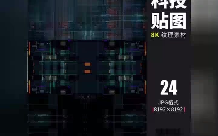 24组8K高分辨率抽象电子科技风格贴图C4D模型纹理材质素材