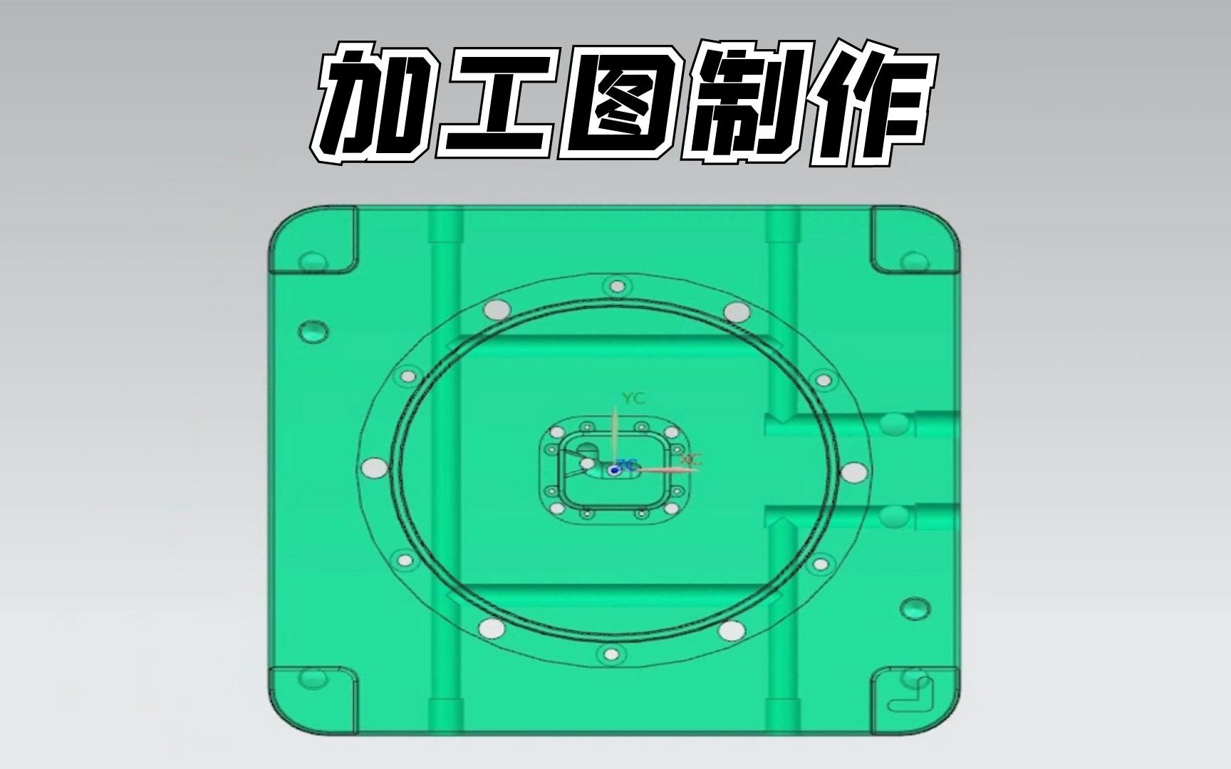 模具设计绘图员必备技能:加工图制作