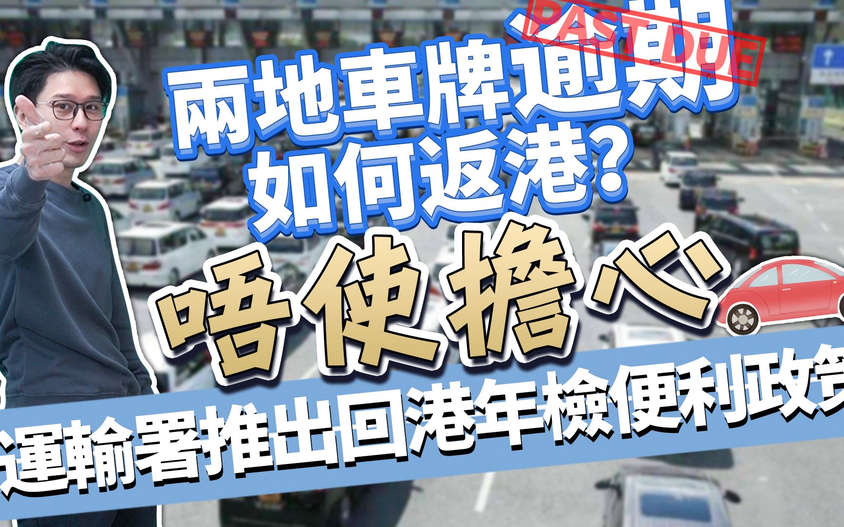 两地车牌牌照过期怎么算?内附最新临时政策和具体申请流程