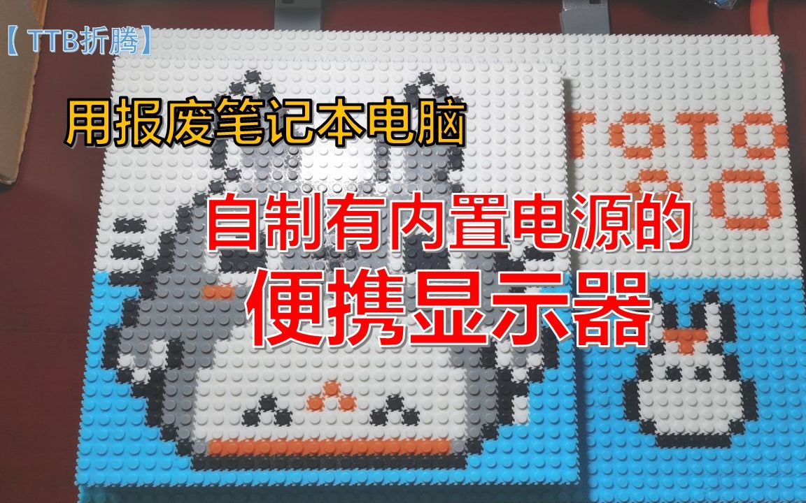 【TTB折腾】用报废笔记本自制一台有内置电源的便携屏幕