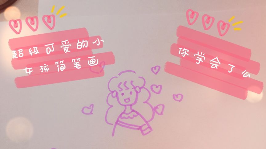 超级可爱and简单的小女孩简笔画!手帐必备!你学会了么?