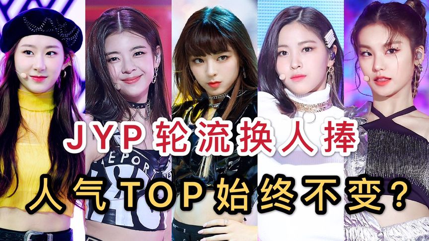 换主捧也改变不了人气TOP?ITZY三次回归直拍TOP排名!