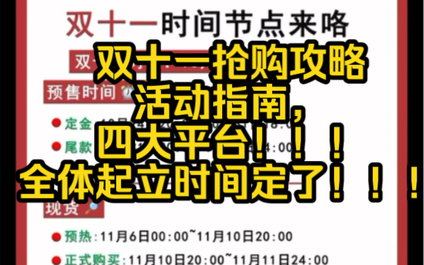 双十一抢购攻略活动指南,四大平台!全体起立时间定了!