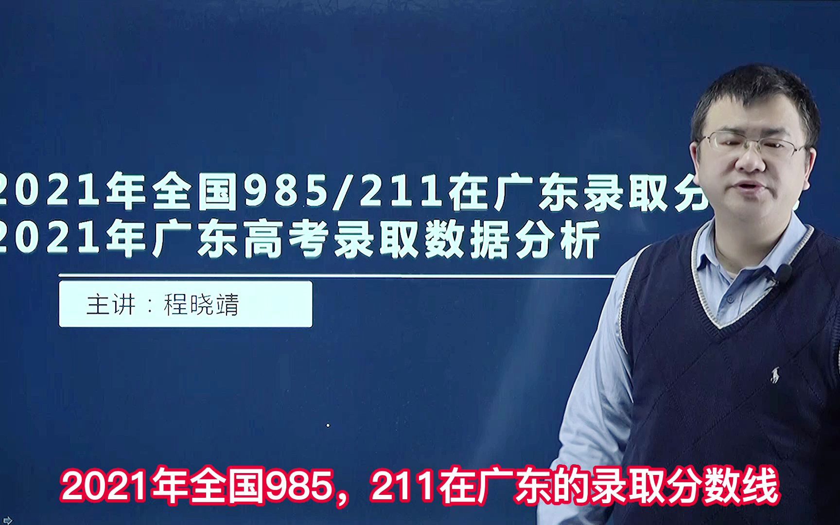 全国985/211高校在广东省录取分析,2021年广东高考整体录取数据