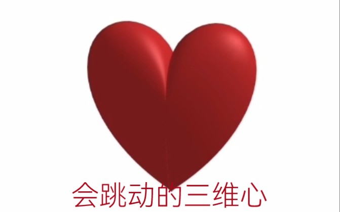 Geogebra画三维心(跳动版)