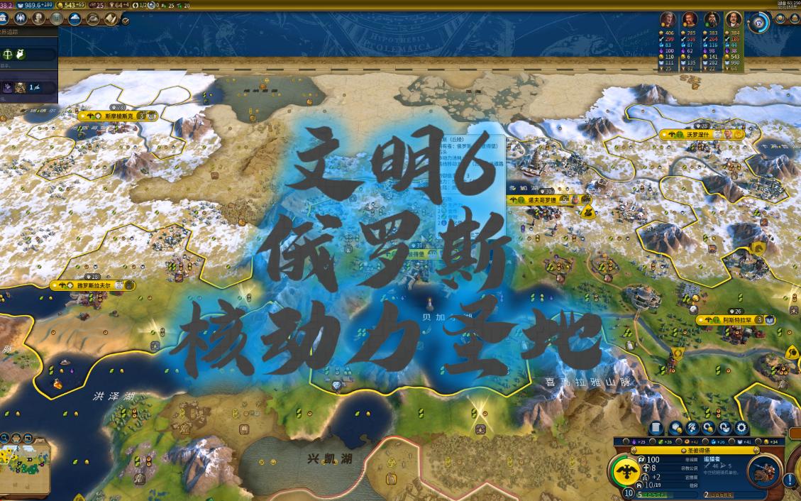 文明6 俄罗斯 核动力圣地 奇观贴脸 地图种子分享_文明6_新人向