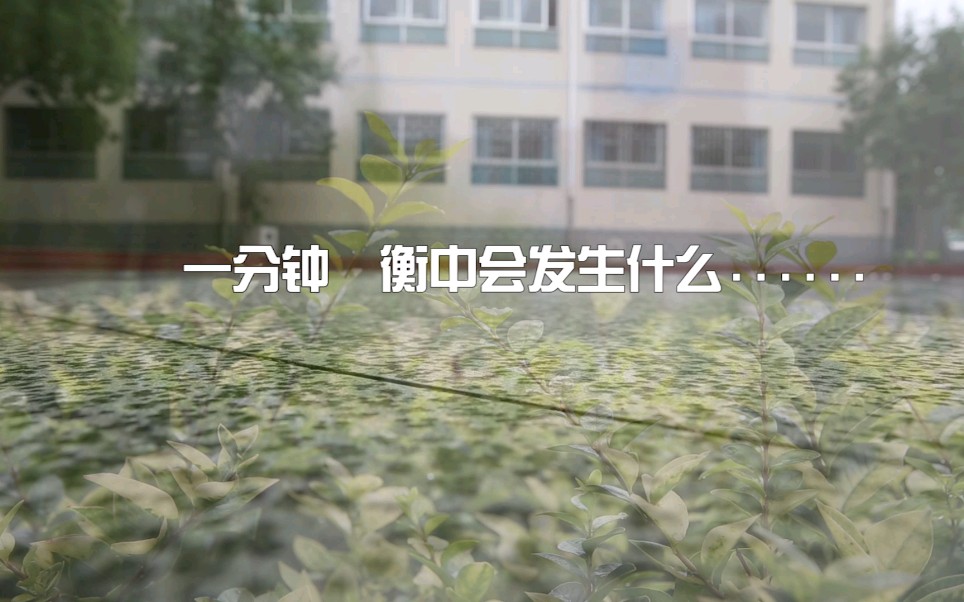 衡水中学的一分钟(2)