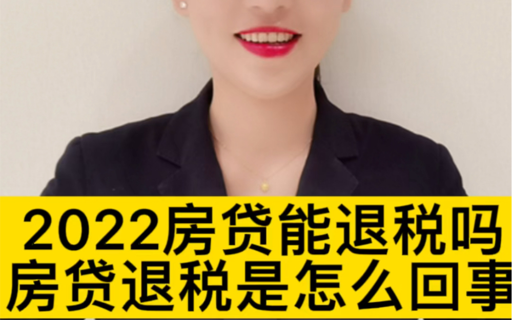 2022房贷能退税吗?房贷退税是怎么回事?