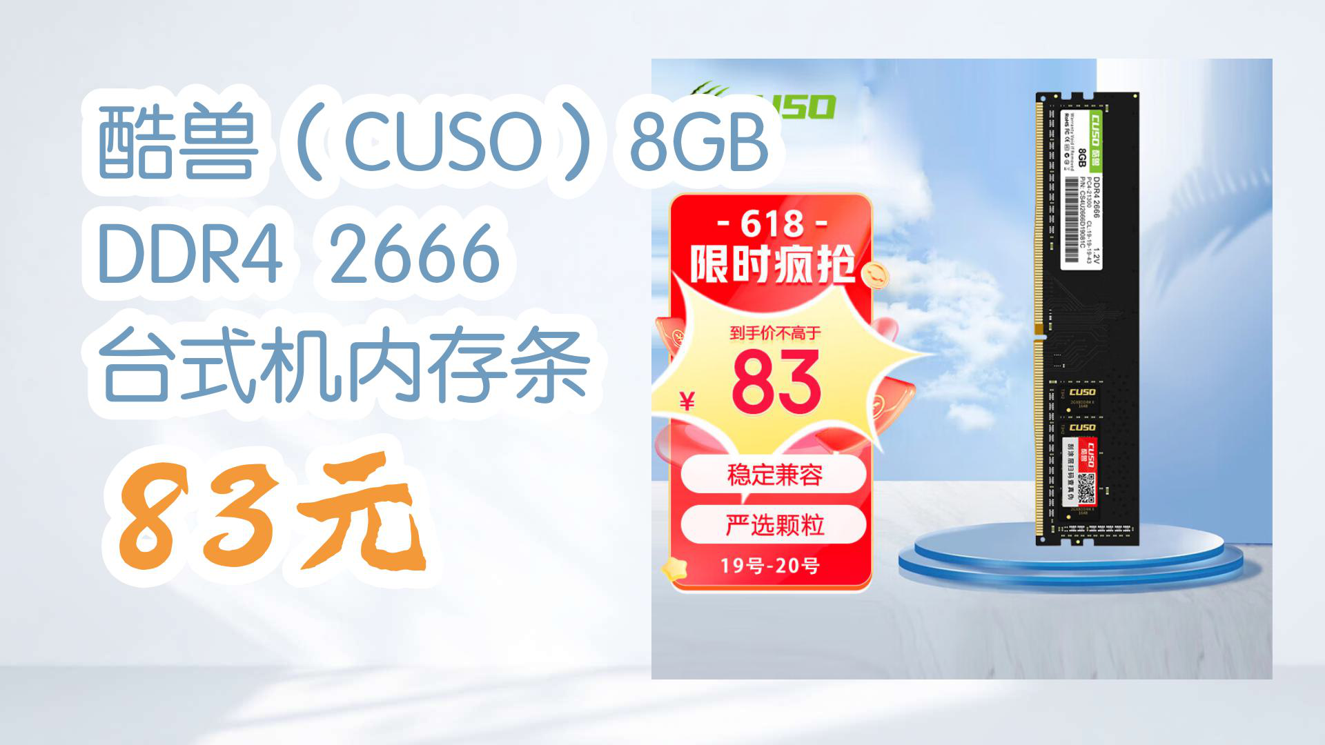 【京东】酷兽(CUSO)8GB DDR4 2666 台式机内存条 83元