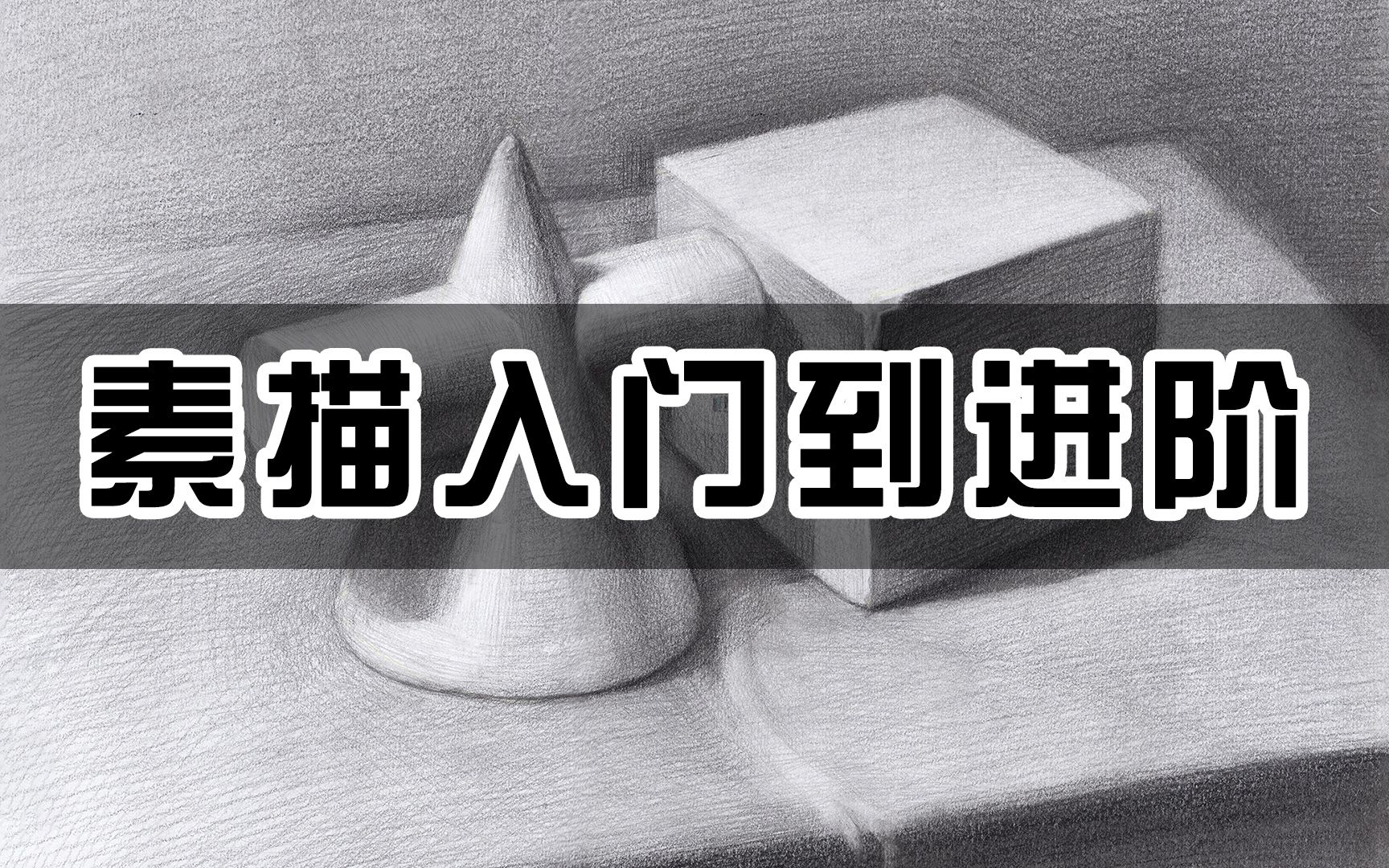 【素描教程】B站最全素描课程,从开始到放弃,入门到入土