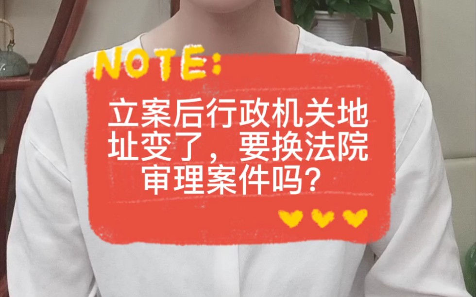 立案后行政机关地址变了,要换法院审理案件吗?