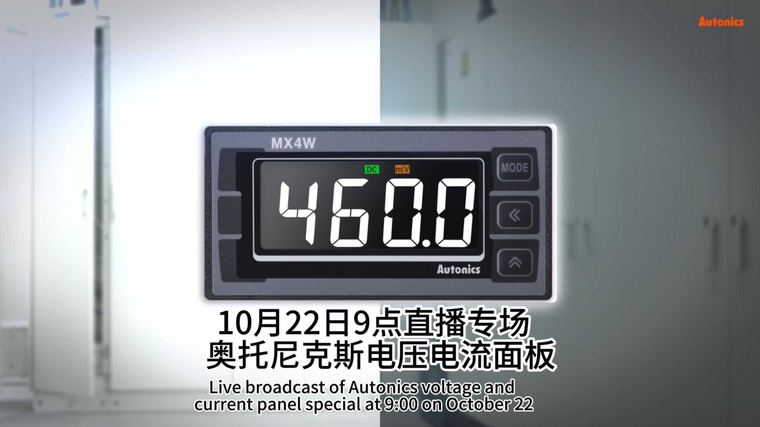 10月22日&维多亚直播间&Autonics电压电流面板表专场