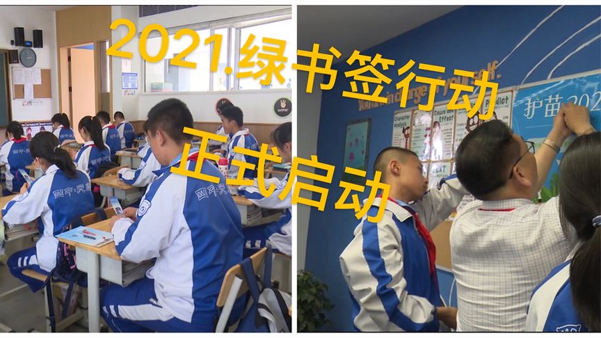 护助少年儿童健康成长 我市2021年“绿书签行动”正式启动