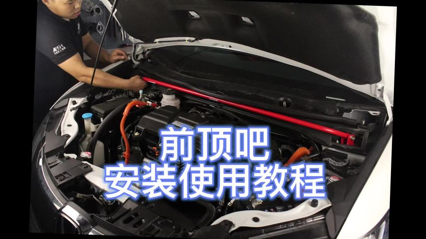 本田奥德赛/艾力绅前顶吧平衡杆安装使用教程车身加固件改装件