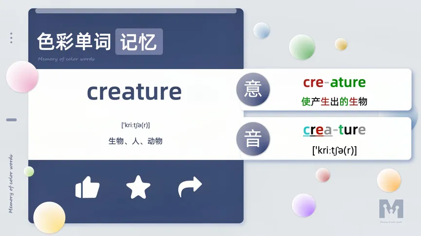 色彩单词记忆-creature-自然拼读词根词缀-高中四级六级单词