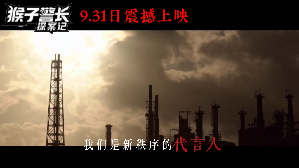 猴子警长探案记大电影预告片