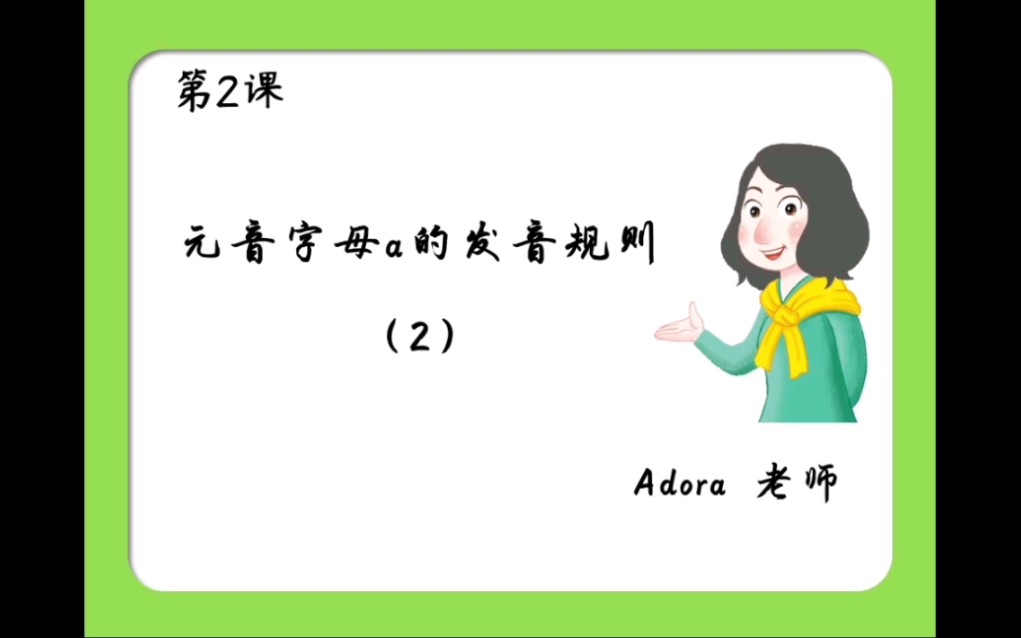 元音字母a的发音规则