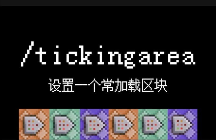 我的世界指令教学:tickingarea创建常加载区块