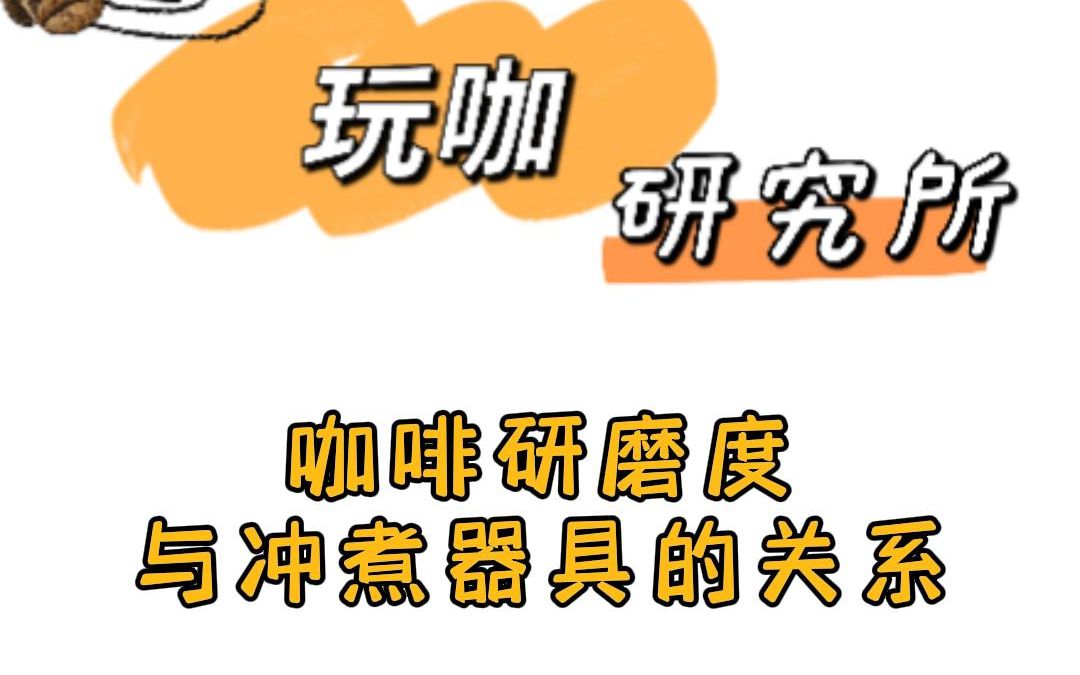 不同的咖啡冲煮工具对应不同的研磨度,你选对了吗?