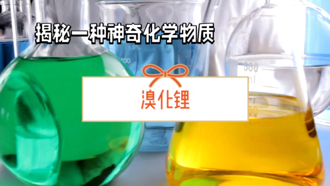 溴化锂:神奇的化学物质,揭秘其独特用途-济南圣和化工有限公司