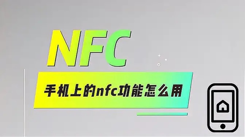 手机上的nfc功能怎么用