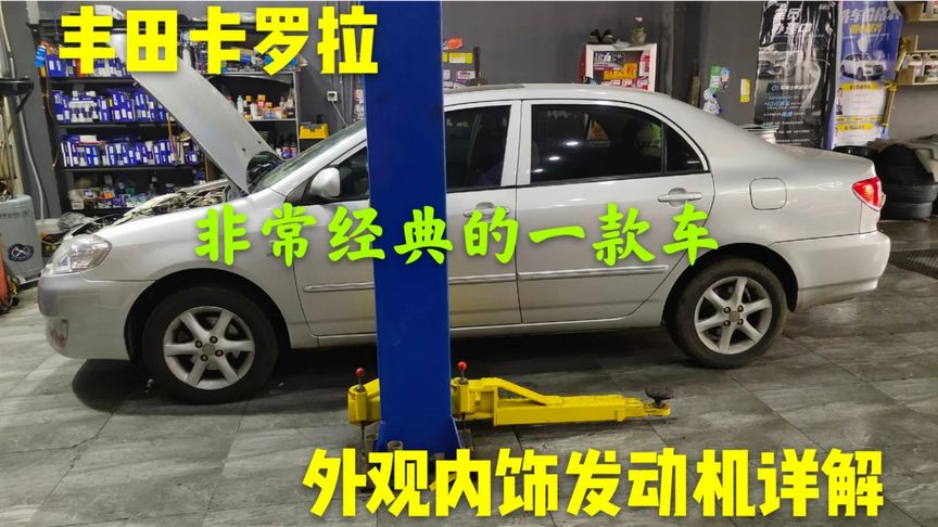 经典车型丰田卡罗拉。外观内饰发动机详解。1.6排量动力性能如何