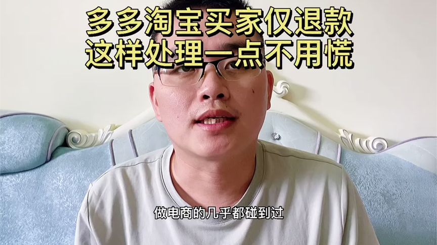 多多淘宝买家申请仅退款,这样处理一点不用慌! #电商经验分享