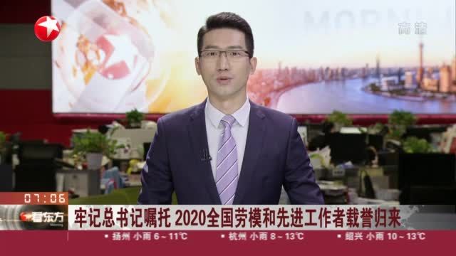 牢记总书记嘱托 2020全国劳模和先进工作者载誉归来