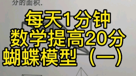 小学必会蝴蝶模型,每天1分钟,数学提升20分