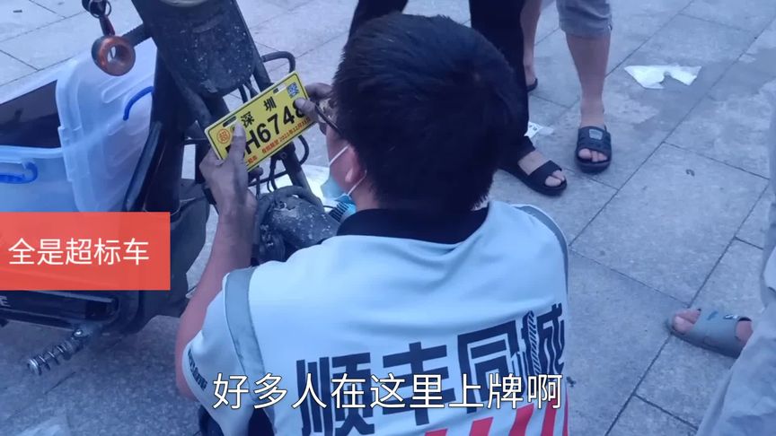 深圳太严了!电动车正式上牌,安装现场全是超标车,打工族太难了