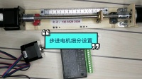 步进电机驱动器细分设置其实很简单,看完你就会了