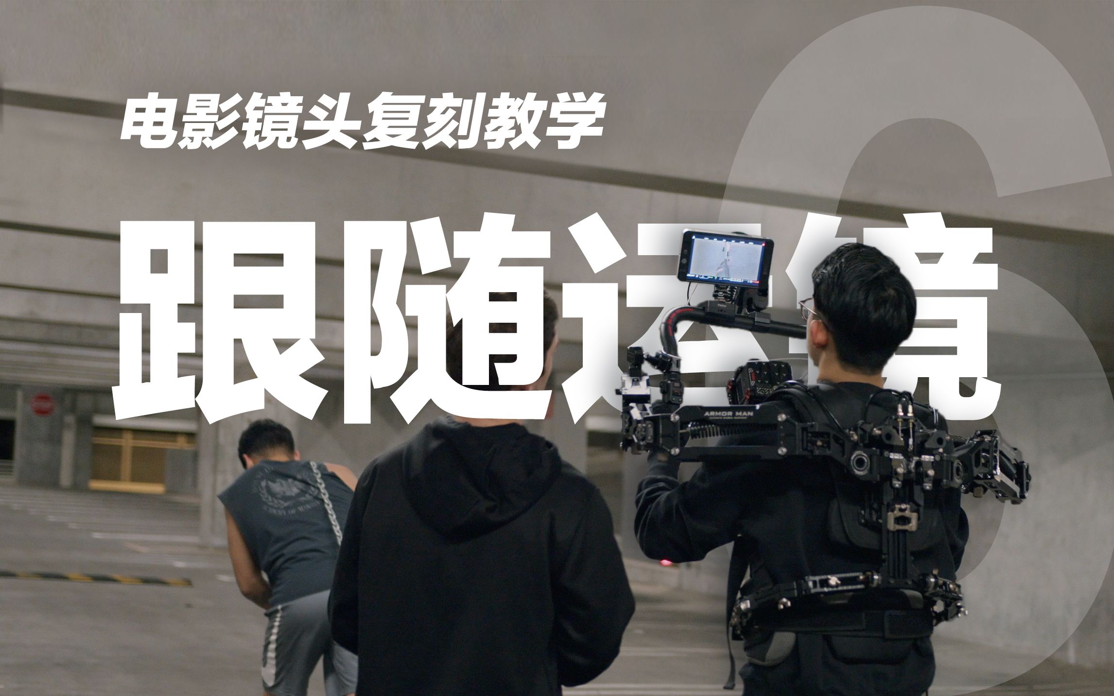 大疆稳定器教学-跟随运镜|DJI PRO