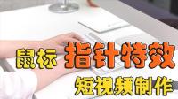 怎样通过camtasia 9,给短视频添加鼠标指针特效?中