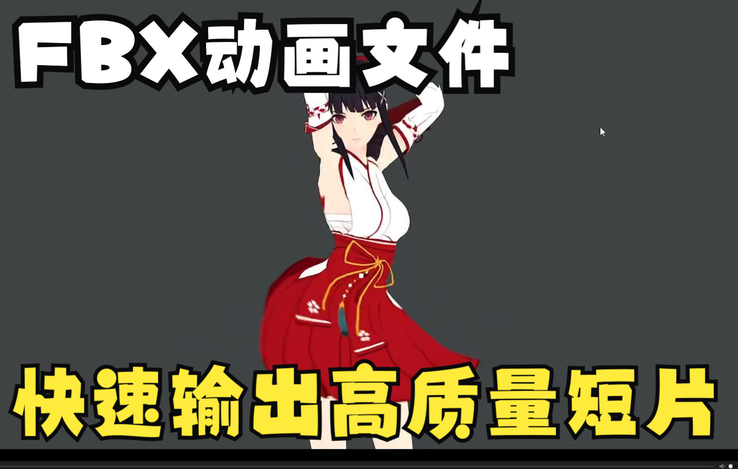 FBX动画如何用8猴快速渲染输出高质量短片