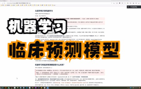 机器学习和临床预测模型简介