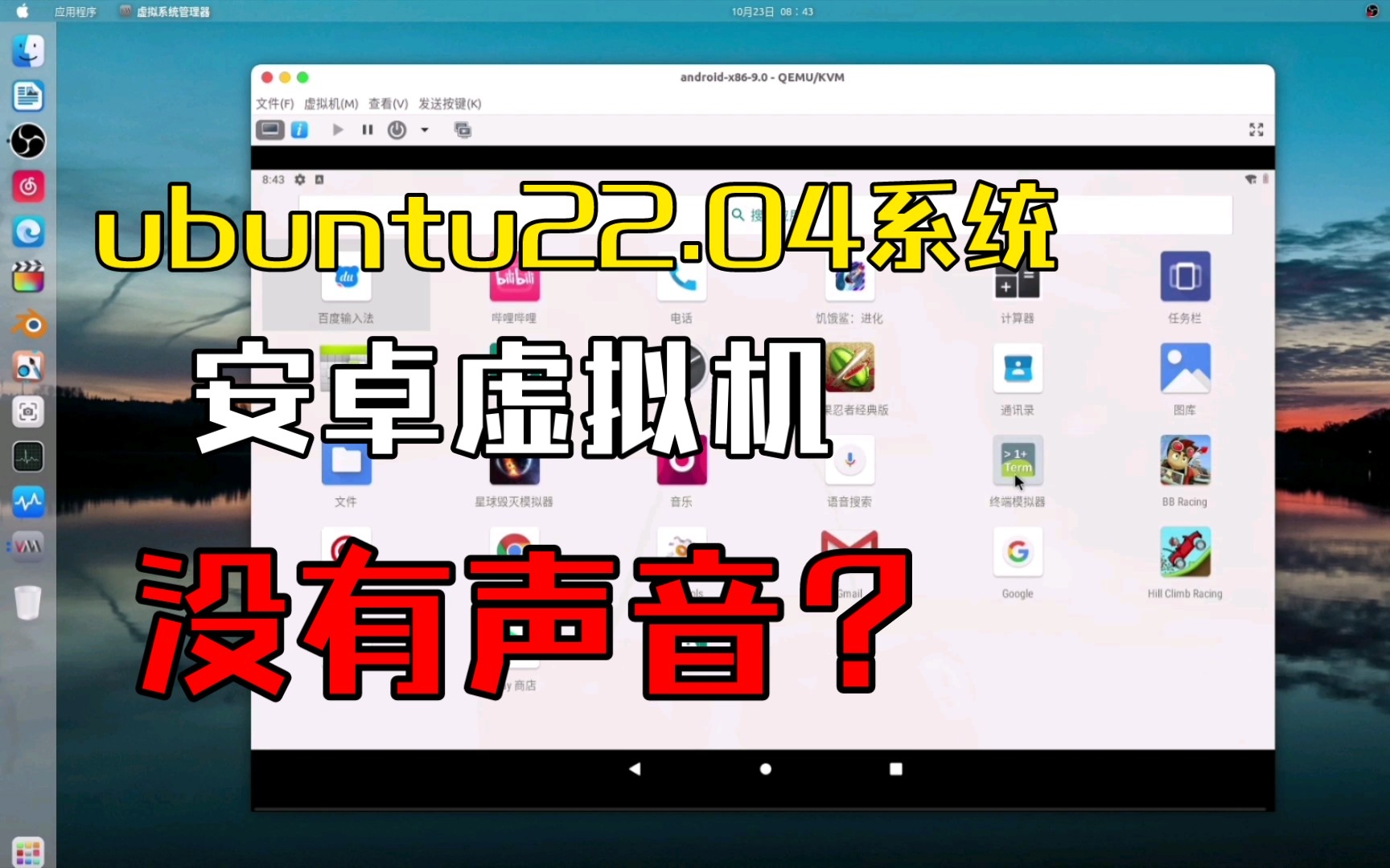 【ubuntu22.04】kvm安卓问题汇总,没有声音、输入法游戏手柄问题!