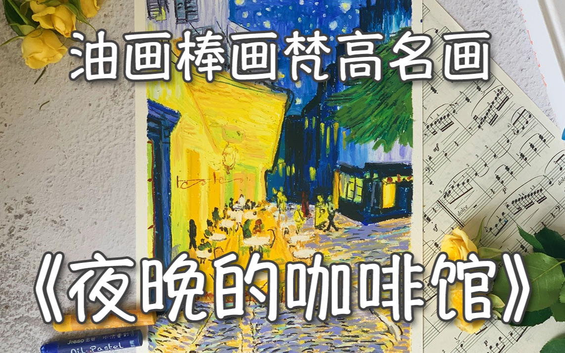 【油画棒教程】零基础轻松画大师梵高名画《夜晚的咖啡馆》(第33期)