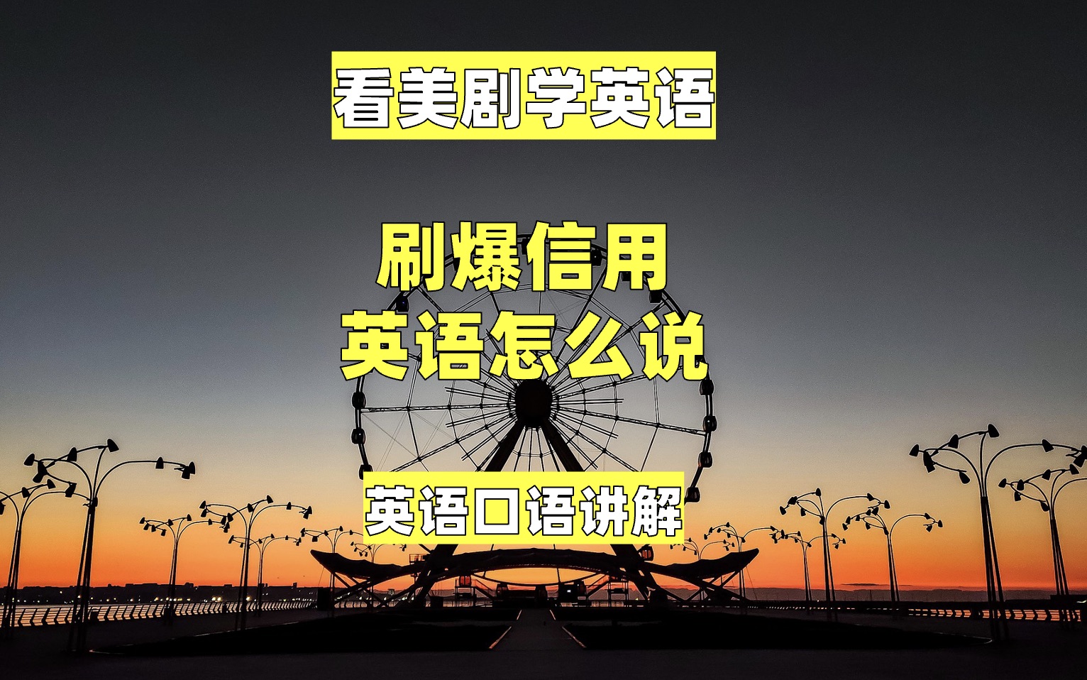 看美剧学英语:刷爆信用卡英语怎么说,英语口语,英语听力单词