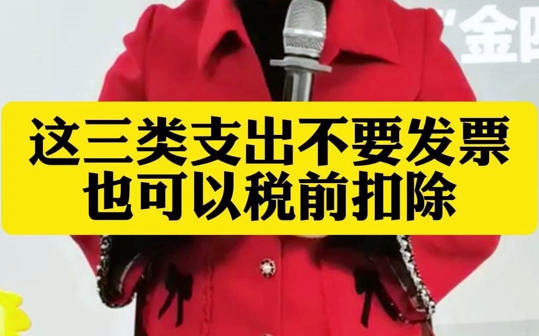 这三类支出不需要发票就可以税前扣除