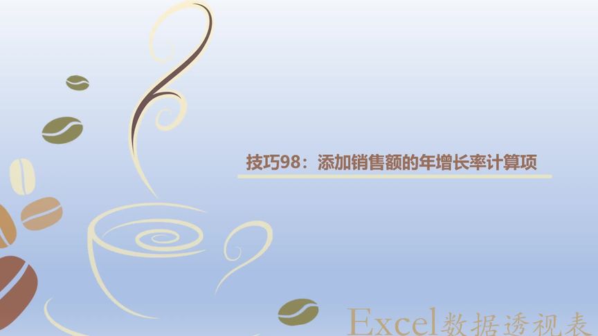 不要再只会统计销售额啦!教你增加销售额的年增长率计算项
