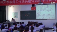 ...半壁山学区【刘玲玲】(吴正宪小学教师工作站兴隆分站教学评优活动...