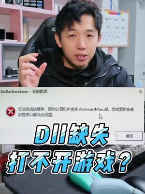 开游戏时提示缺少Dll文件该怎么解决.