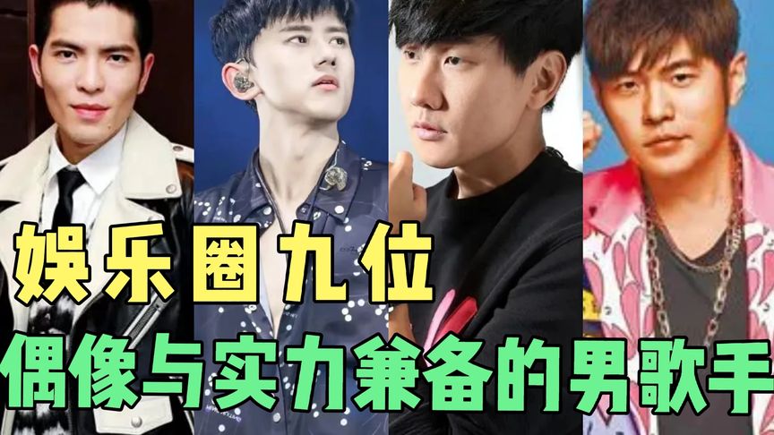 九位偶像与实力兼备的男歌手,周杰伦张杰榜上有名,有你喜欢的吗