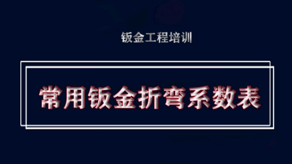 常用钣金折弯系数表