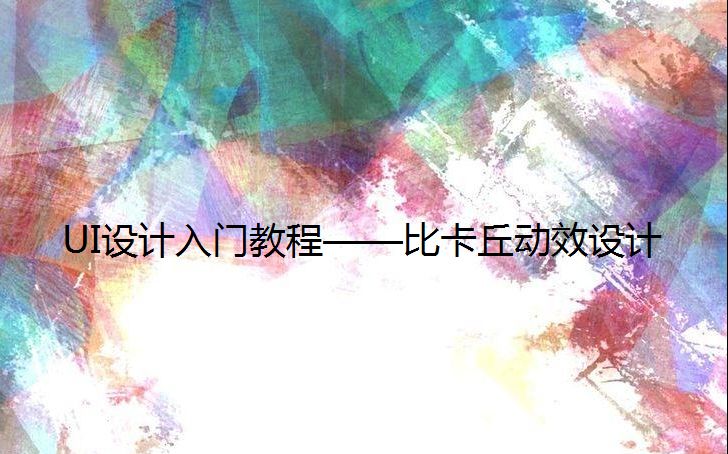 UI设计——比卡丘动效