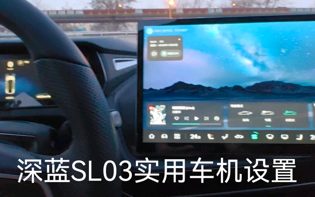 深蓝SL03实用车机设置