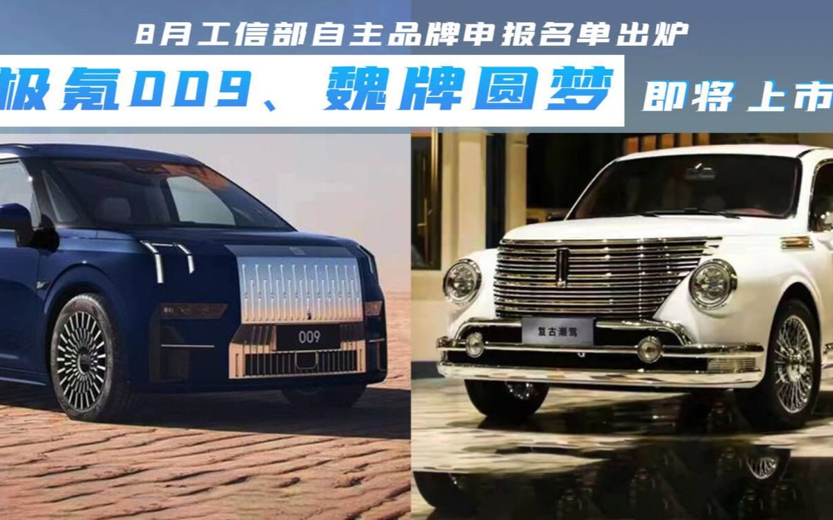 8月工信部自主品牌申报名单出炉,极氪009、魏牌圆梦即将上市