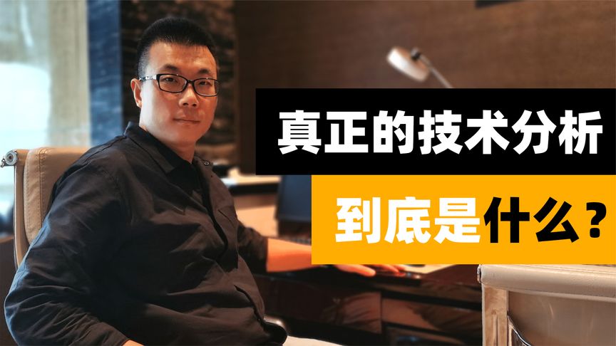真正的技术分析是什么?