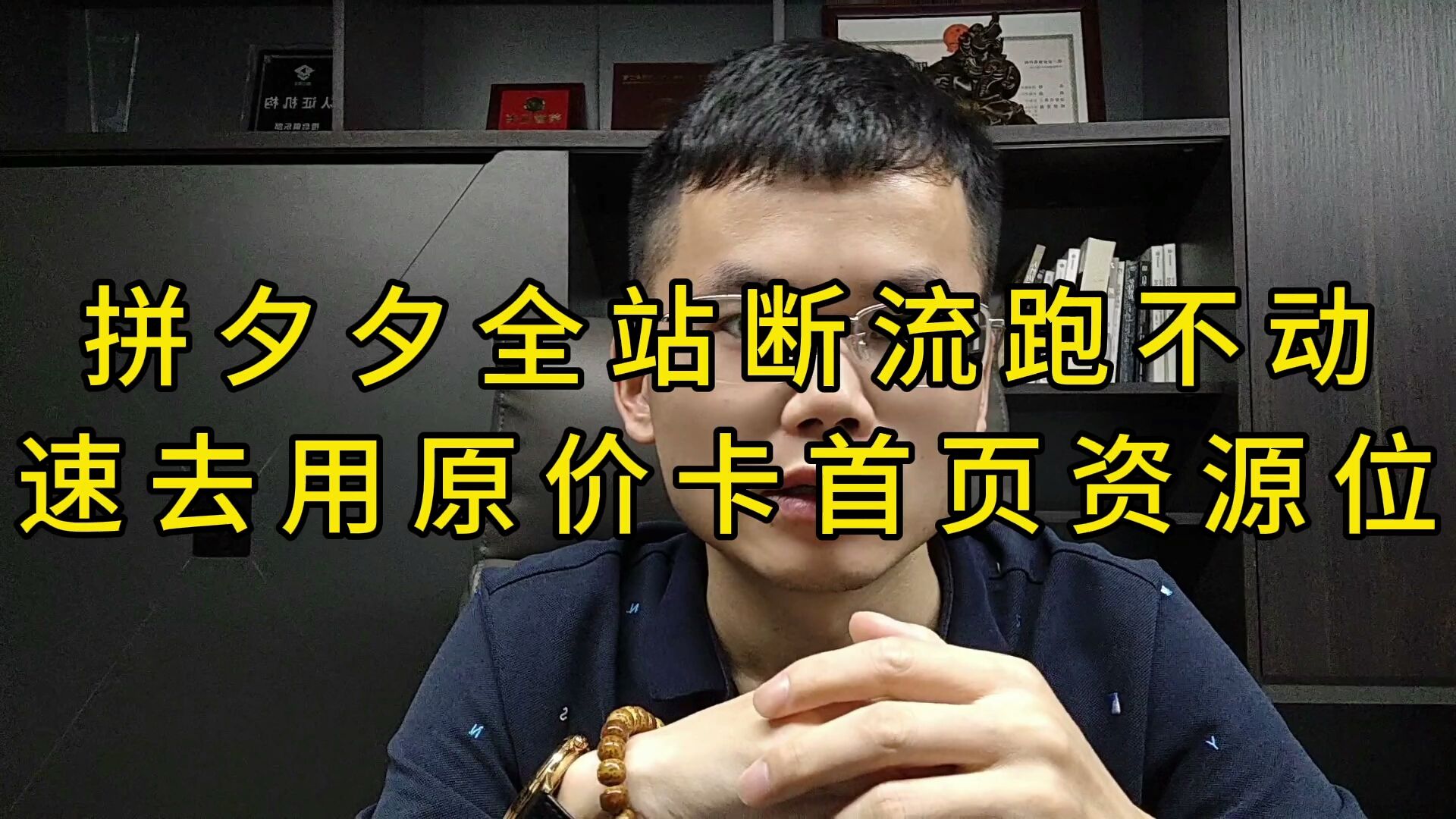 拼夕夕全站断流跑不动!速去用原价卡首页资源位玩法!