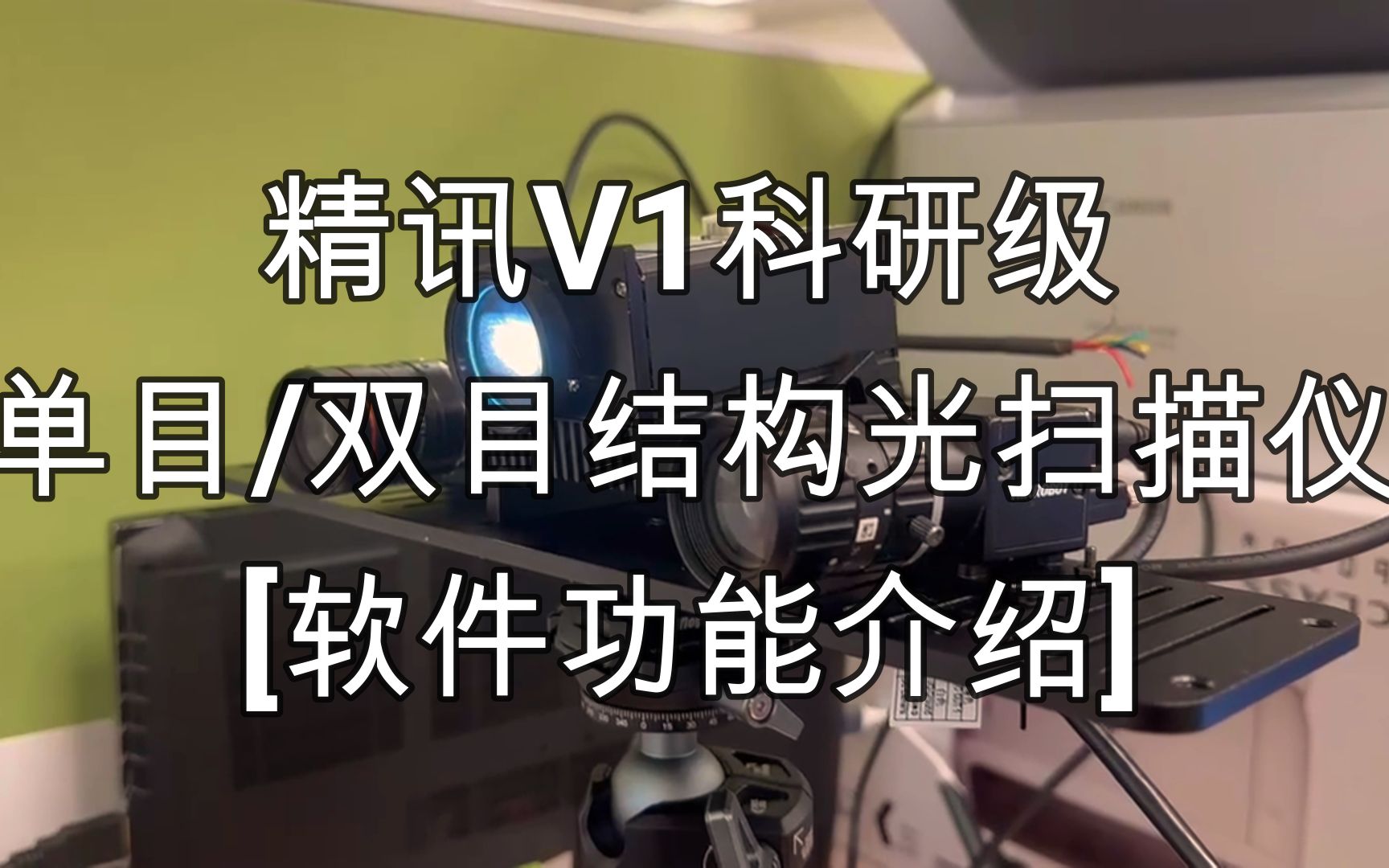 科研级:单目/双目3D结构光扫描仪